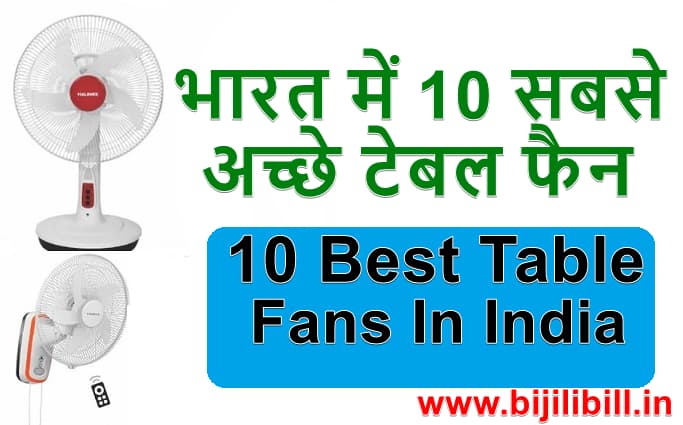 भारत में 10 सबसे अच्छे टेबल फैन | 10 Best Table Fans In India - Bijili Guru