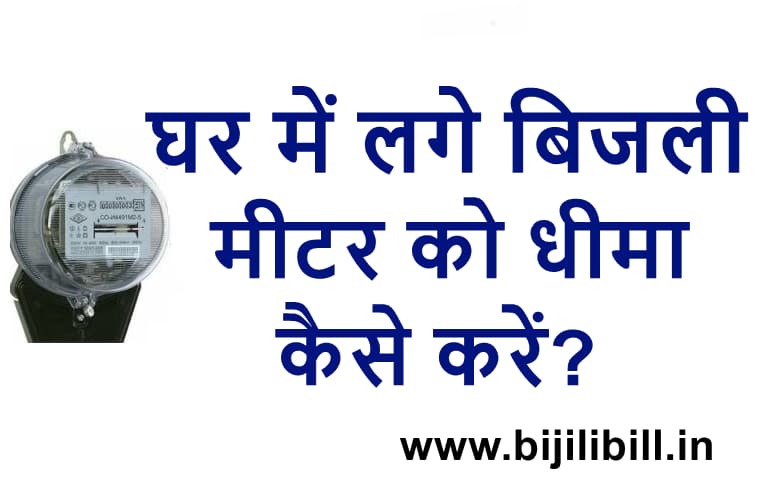 बिजली मीटर कैसे धीमा करें? - Bijili Guru