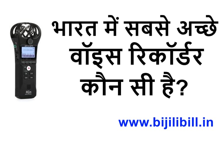 भारत में सबसे अच्छे वॉइस रिकॉर्डर कौन सी है? (Top 10 Best Digital Voice ...