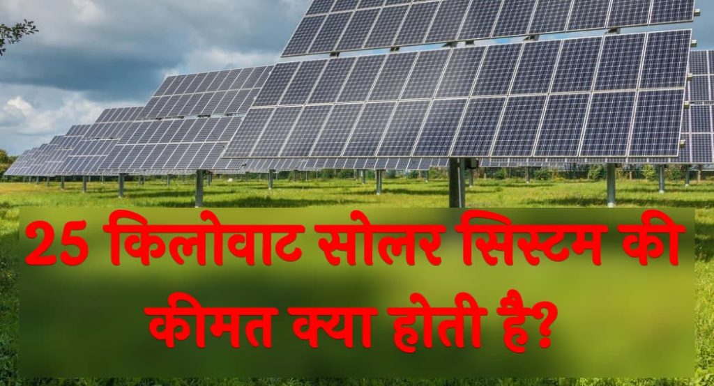 25 किलोवाट सोलर सिस्टम की कीमत क्या होती है?